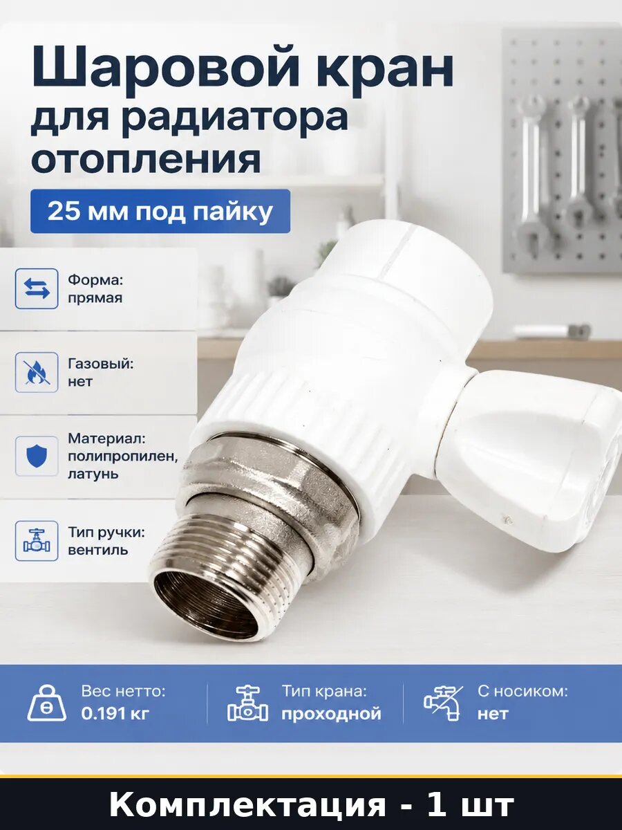 Шаровой кран для радиатора отопления 25 мм под пайку