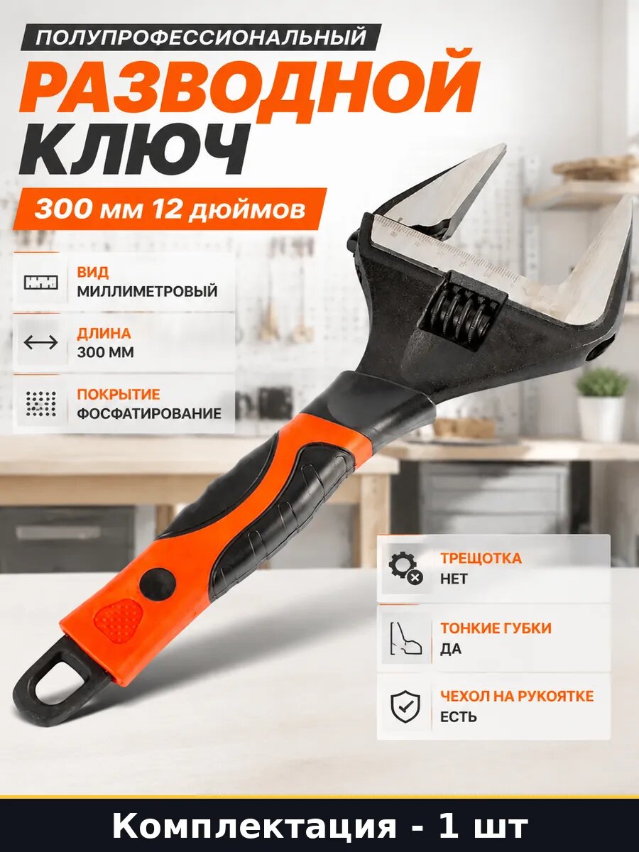 Полупрофессиональный разводной ключ 300 мм 12 дюймов