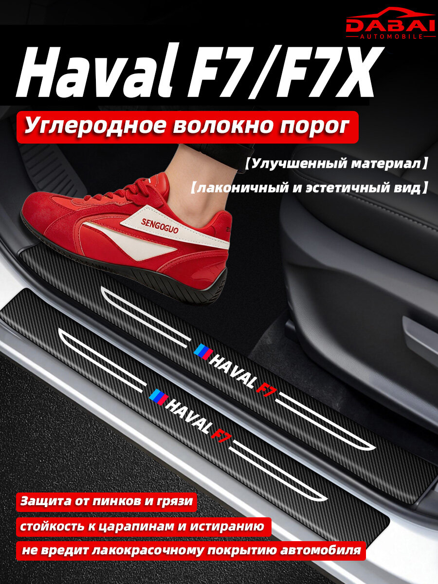 Накладки на пороги Haval F7, защита порогов от царапин и грязи