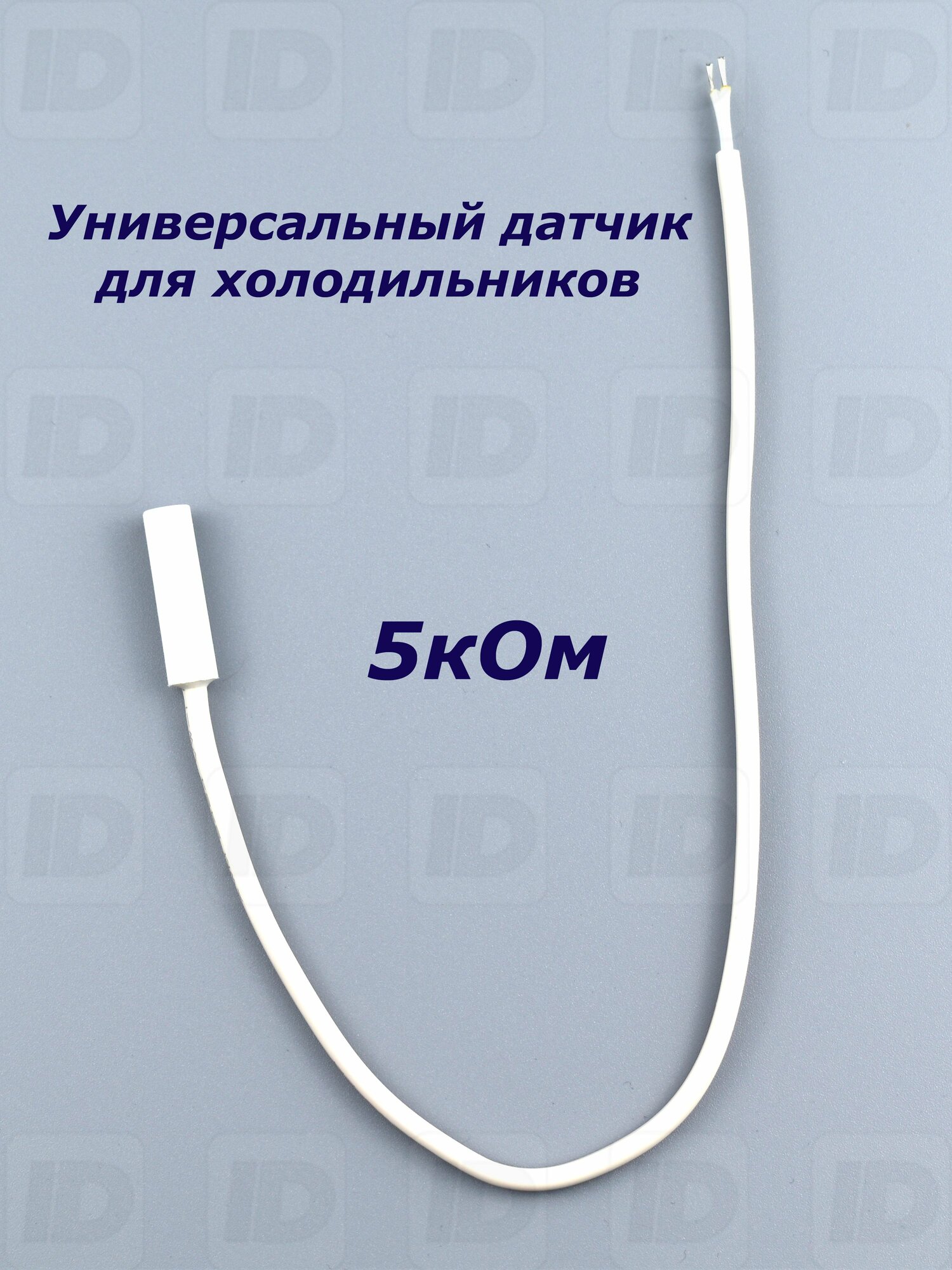 Датчик холодильника универсальный 5кОм