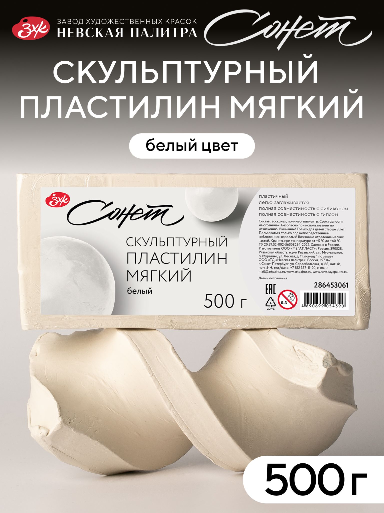 Скульптурный пластилин для лепки "Сонет" мягкий, 0,5 кг, белый