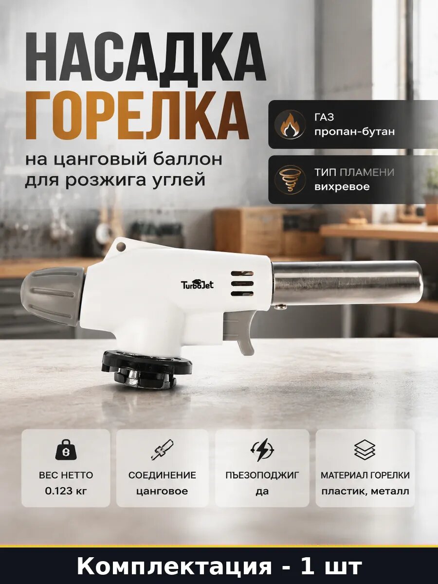 Насадка горелка на цанговый баллон для розжига углей