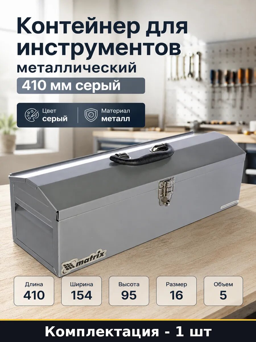 Ящик для инструментов металлический 410x154x95 мм, контейнер для хранения инструмента 410 мм, стальной, 5 литров, серый