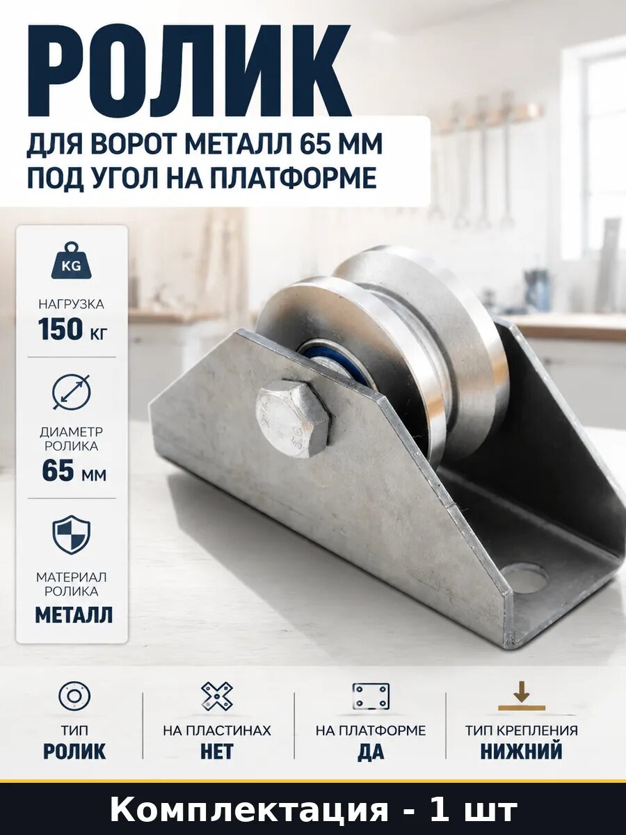 Ролик для ворот металл 65 мм под угол на платформе 1 шт