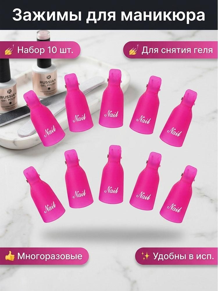 Зажимы для снятия гель лака/Напальчники для снятия гель-лака и шеллака силиконовые /Зажимы прищепки для ногтей