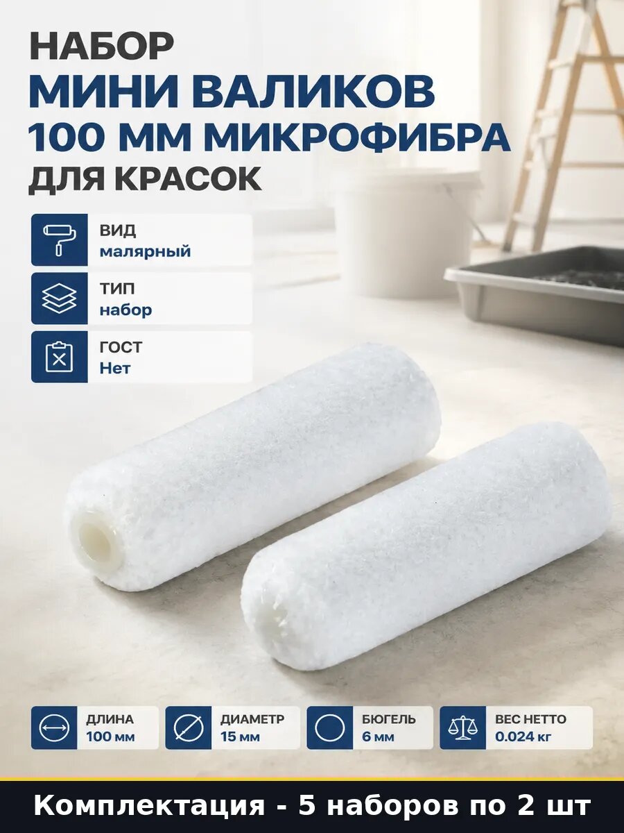 Валик бюгельный микрофибра 10 см 10 мм ворс набор 5 упаковок