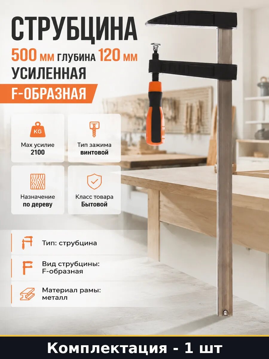 Струбцина 500 мм глубина 120 мм усиленная F-образная