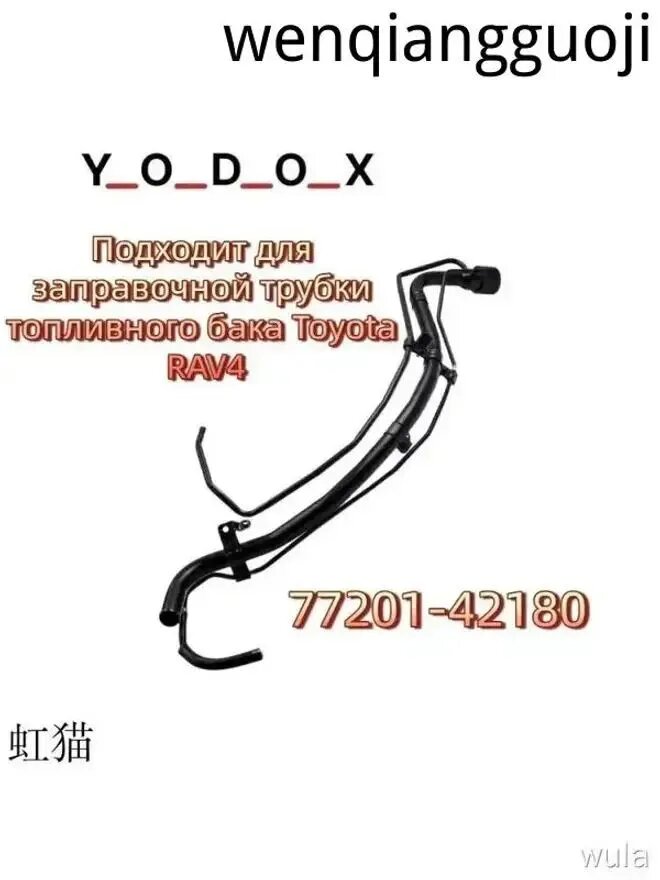 Горловина топливного бака, арт. 77201-42180, 1 шт.
