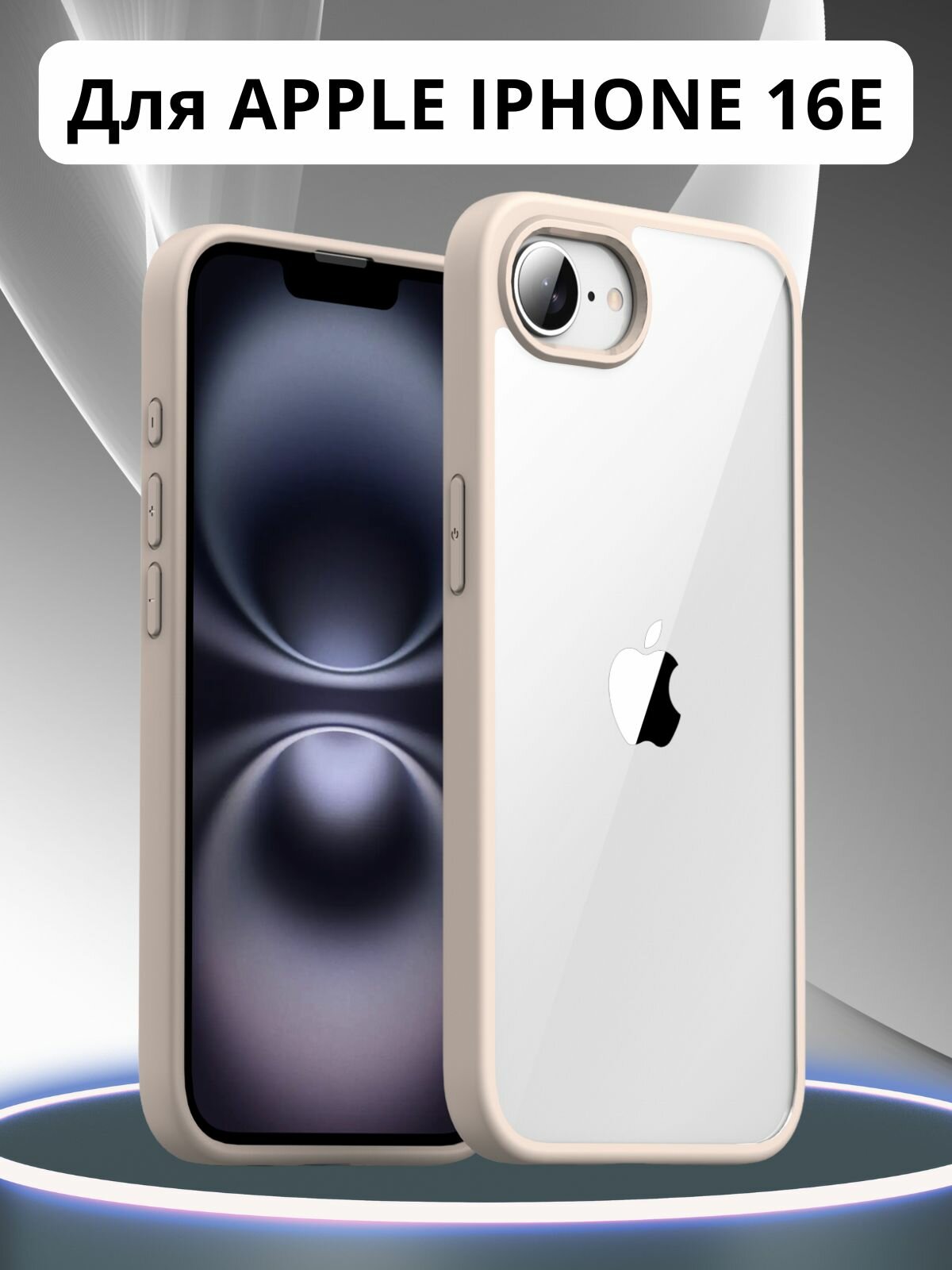 Чехол на iPhone 16E / Айфон 16Е с силиконовым кантом Crystal Case (Титановое золото)