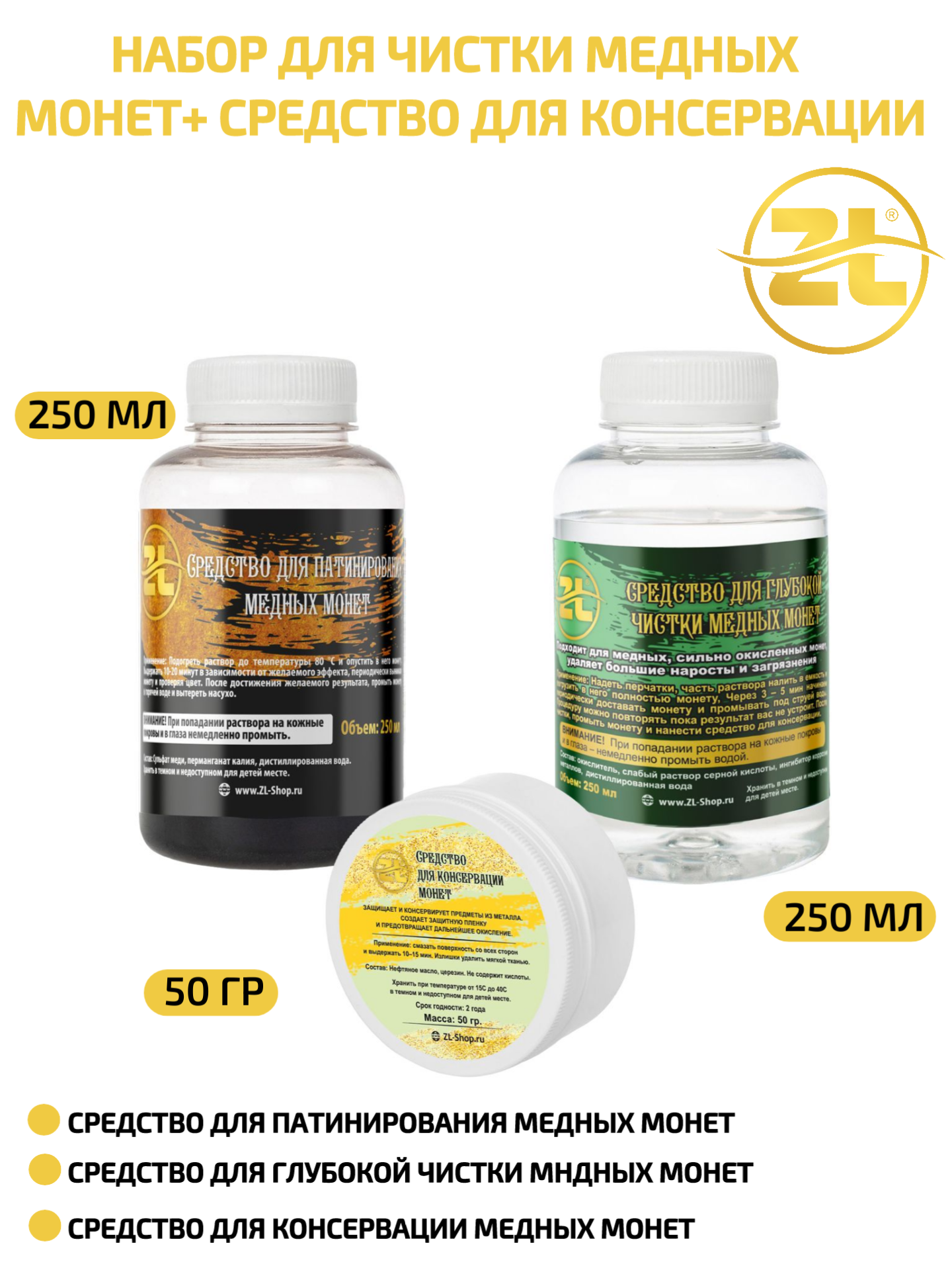 ZL - Набор для глубокой чистки медных монет + средство для консервации