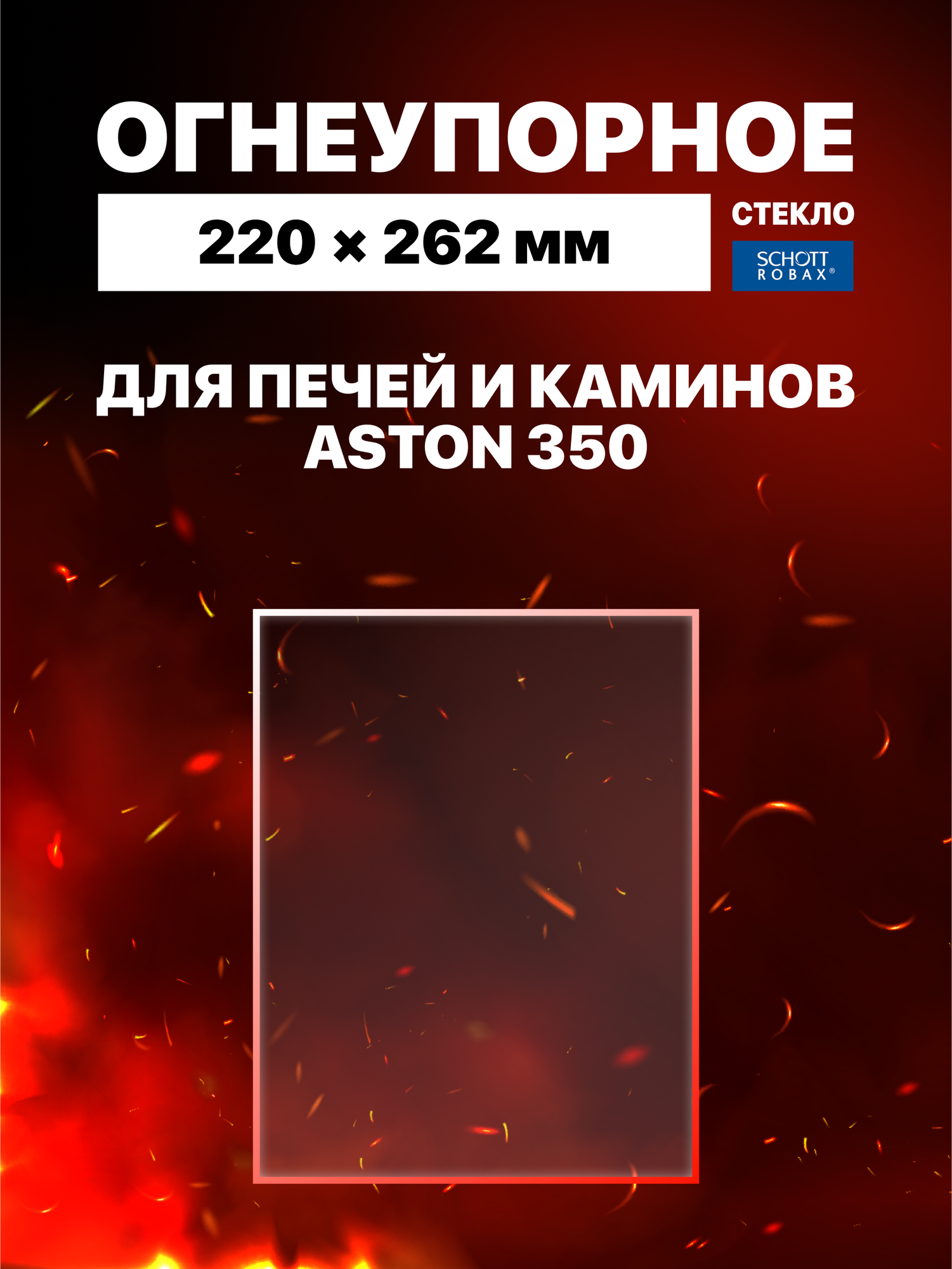 Огнеупорное жаропрочное стекло для печей и каминов ASTON 350, 220х262 мм