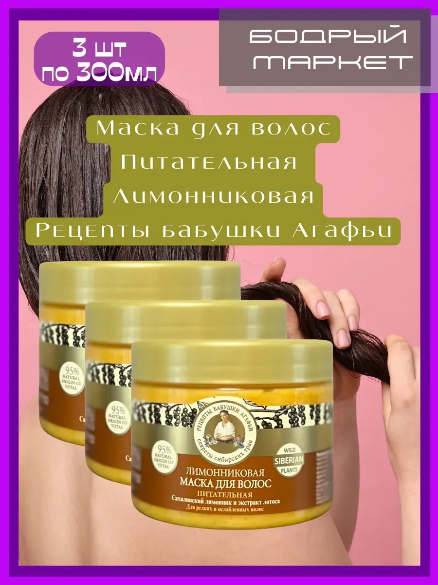 Маска для волос Лимонниковая 3 шт по 300 мл
