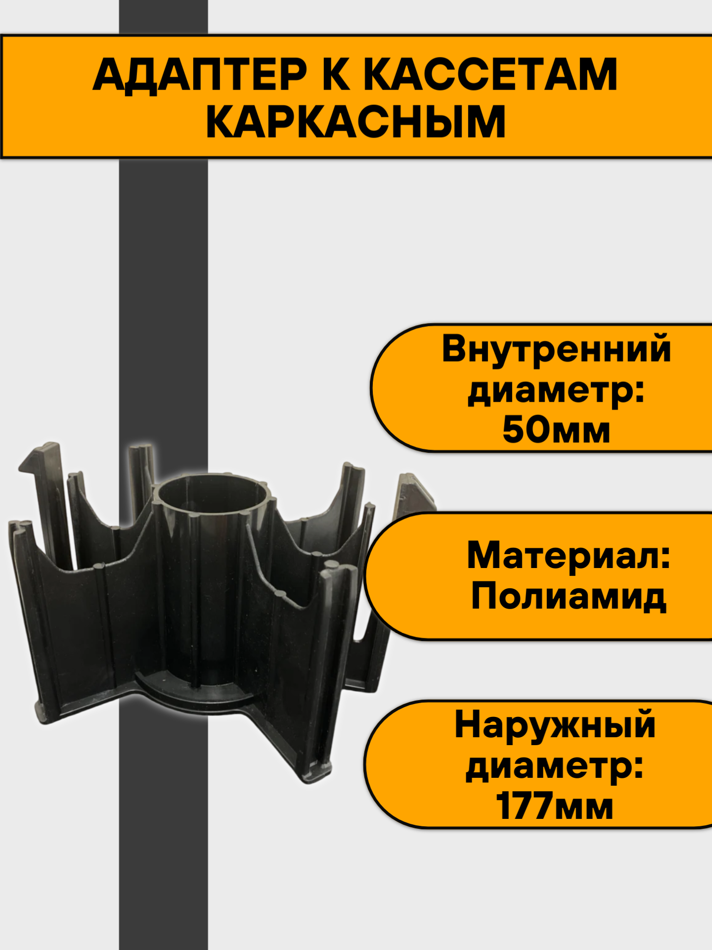 Адаптер к кассетам каркасным