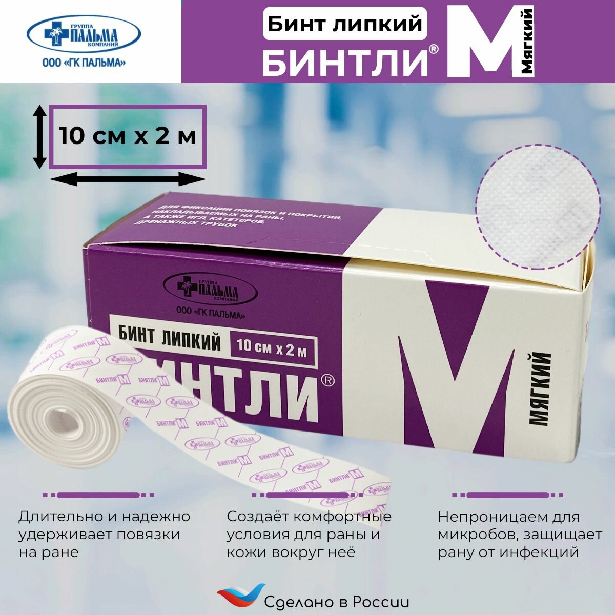 Медицинский липкий бинт (пластырь-повязка) Бинтли-М на нетканой основе, в рулоне, 10см х 2м 1шт.