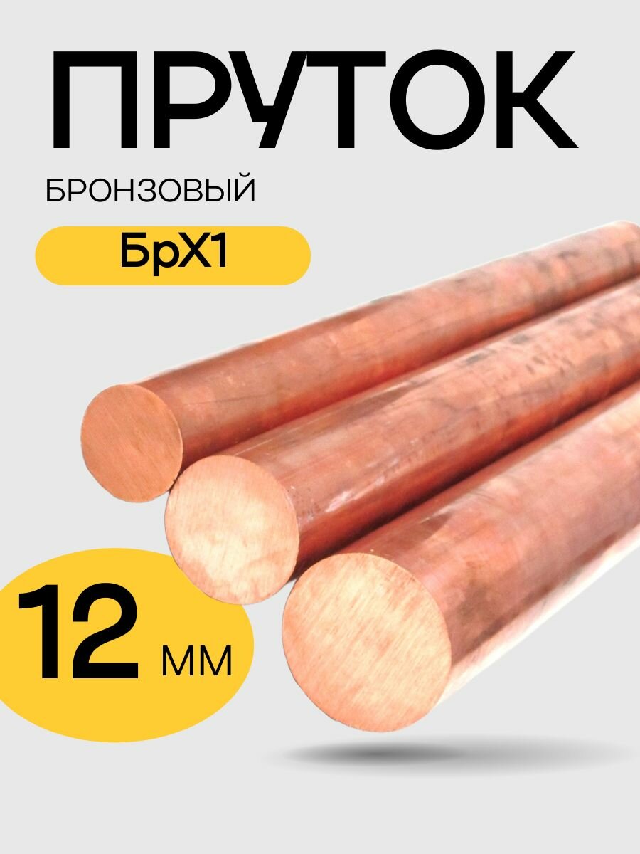 Пруток БрХ1 гроит. Круг бронзовый заготовка, стержень 12 х 130 мм