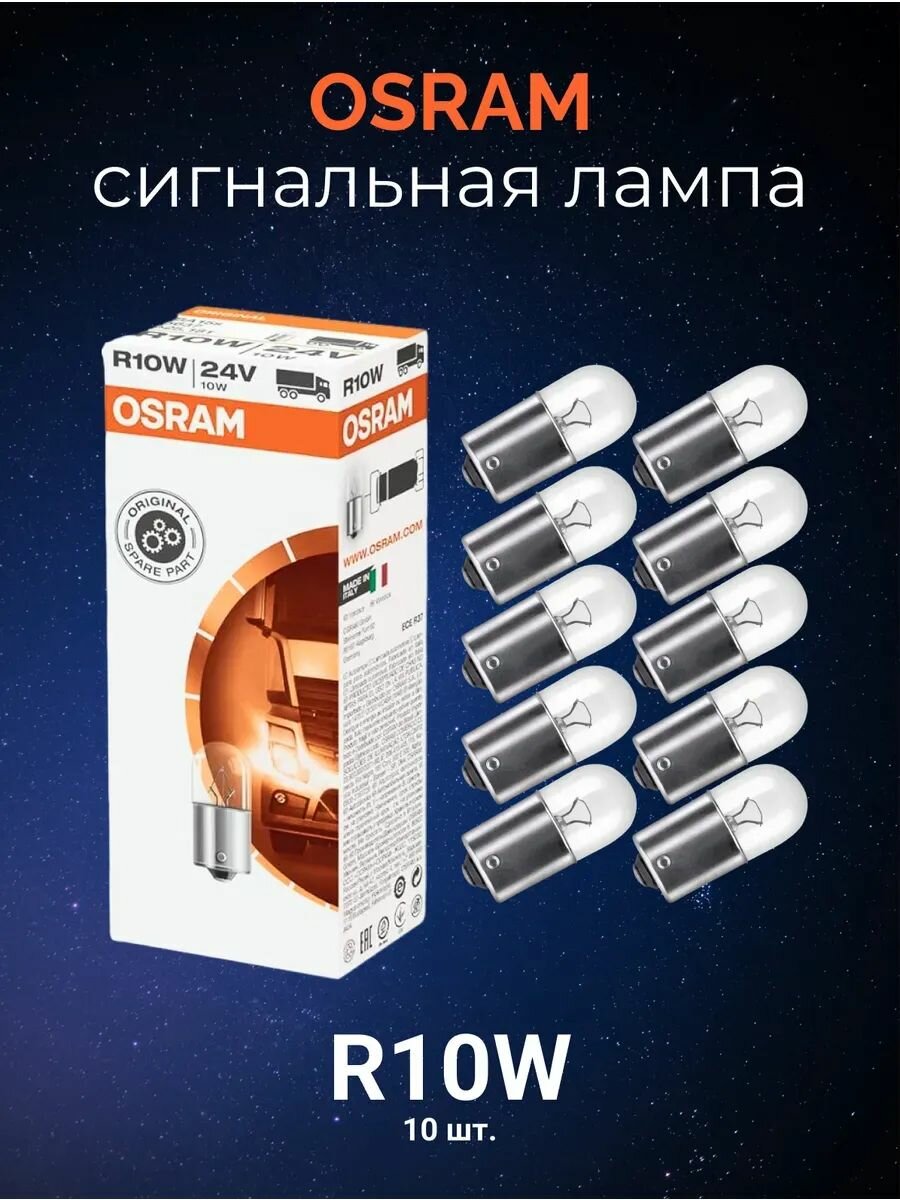Комплект автомобильных сигнальных ламп Osram R10W 10 шт, 5637