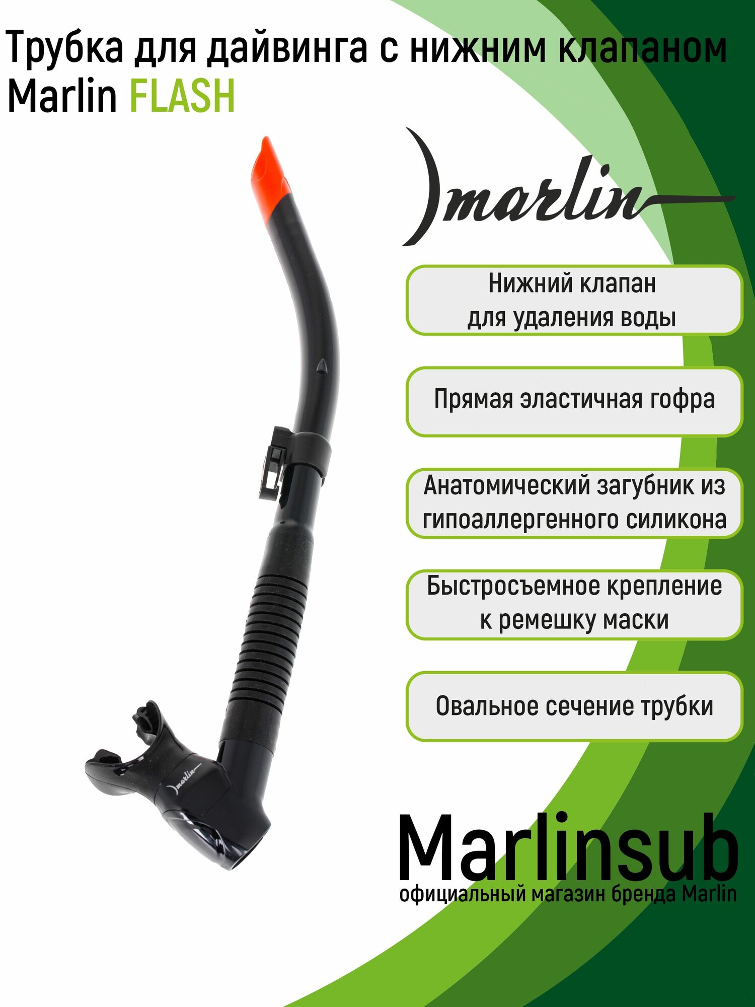 Трубка для дайвинга с нижним клапаном Marlin FLASH, черный/орнажевый