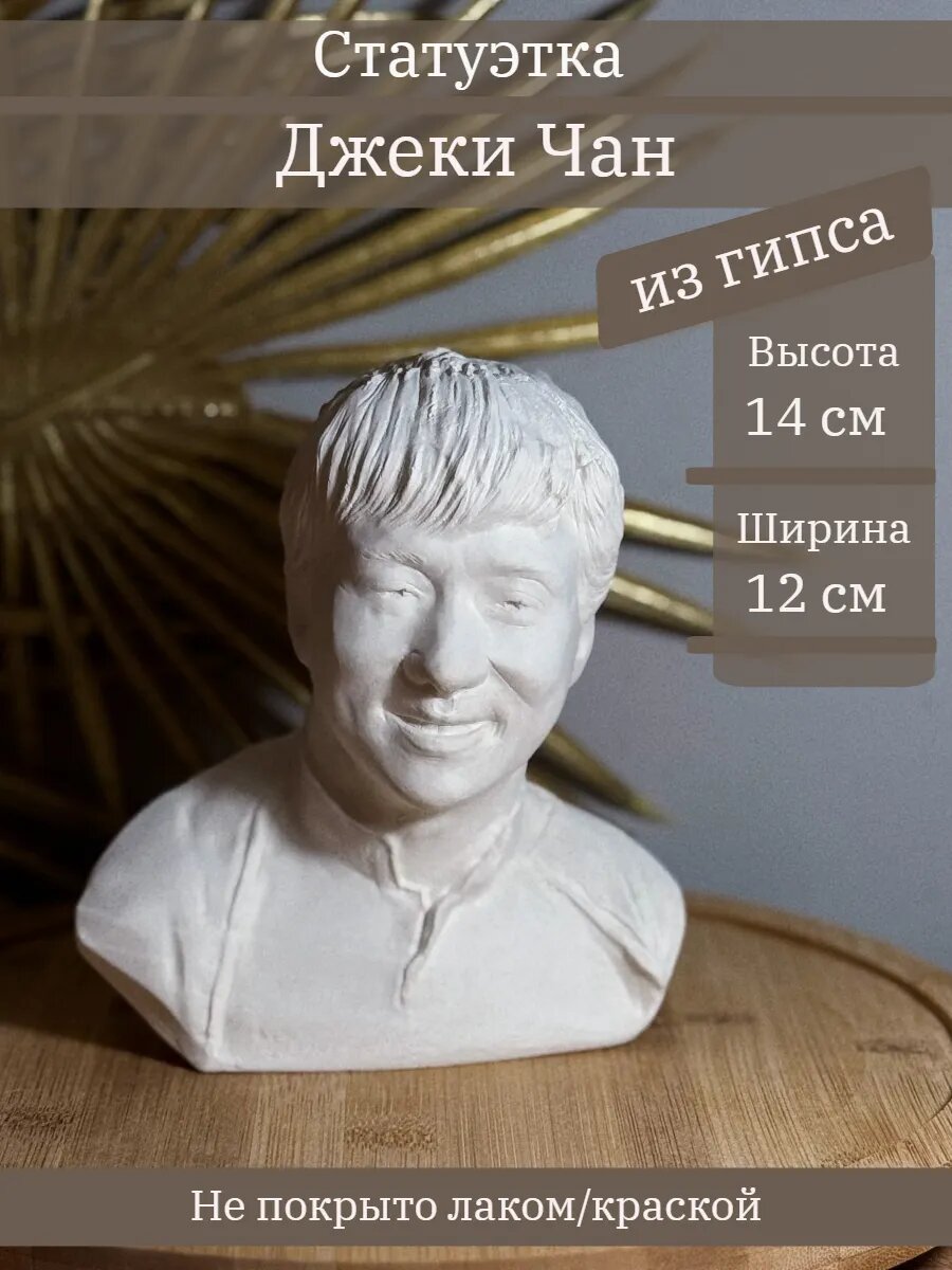 Статуэтка Джеки Чан, 14 см, фигурка из гипса, без окрашивания