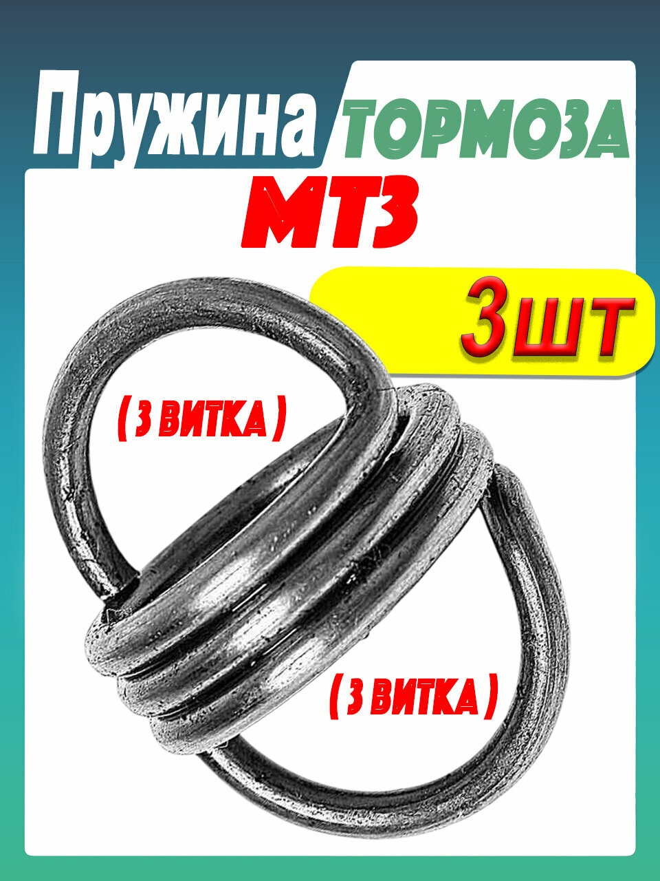 Пружина тормоза 3 витка (3 штуки) МТЗ, ЮМЗ 50-3502068, 36-3502068 схлестки