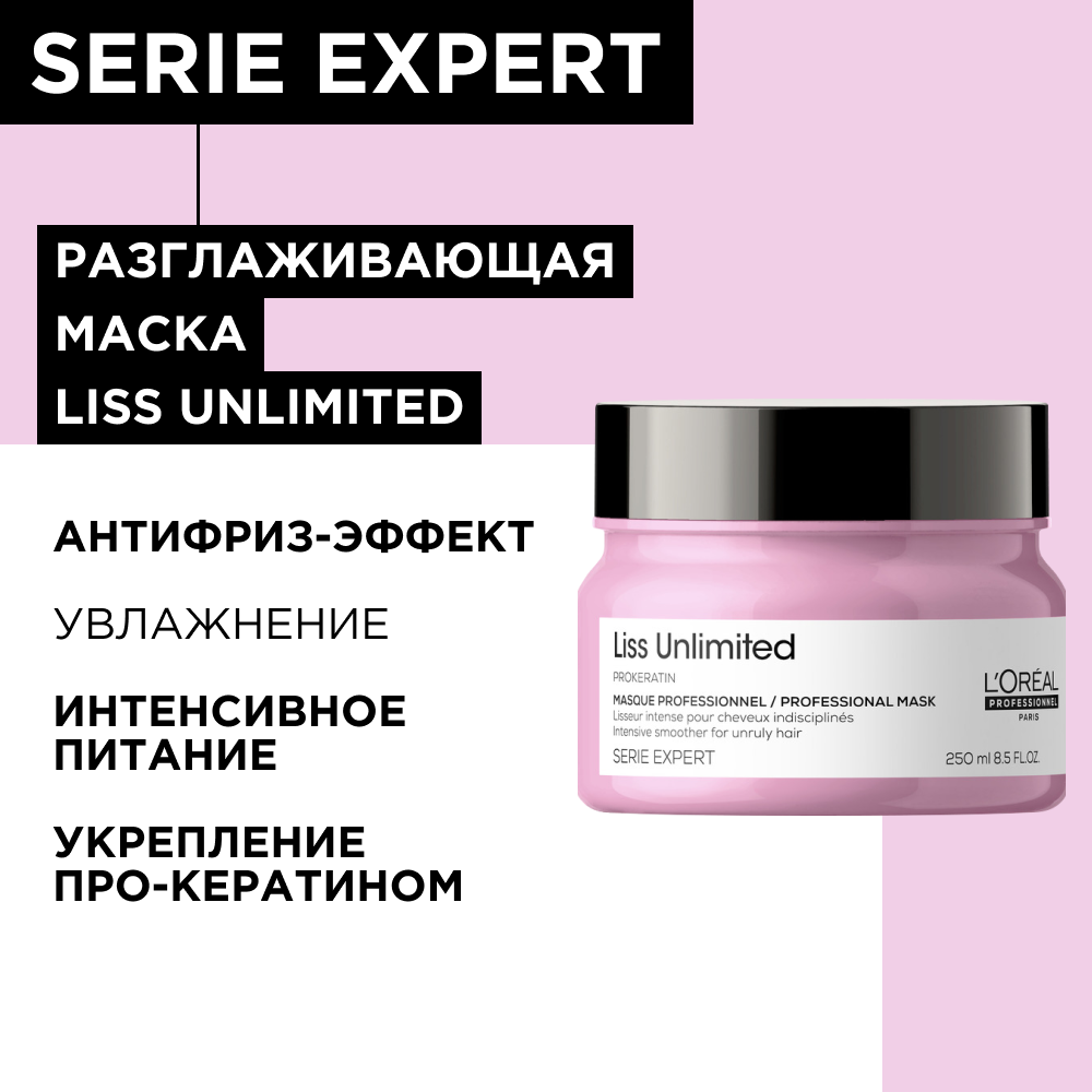 Маска L'Oreal Professionnel Serie Expert Liss Unlimited для непослушных волос, 250 мл