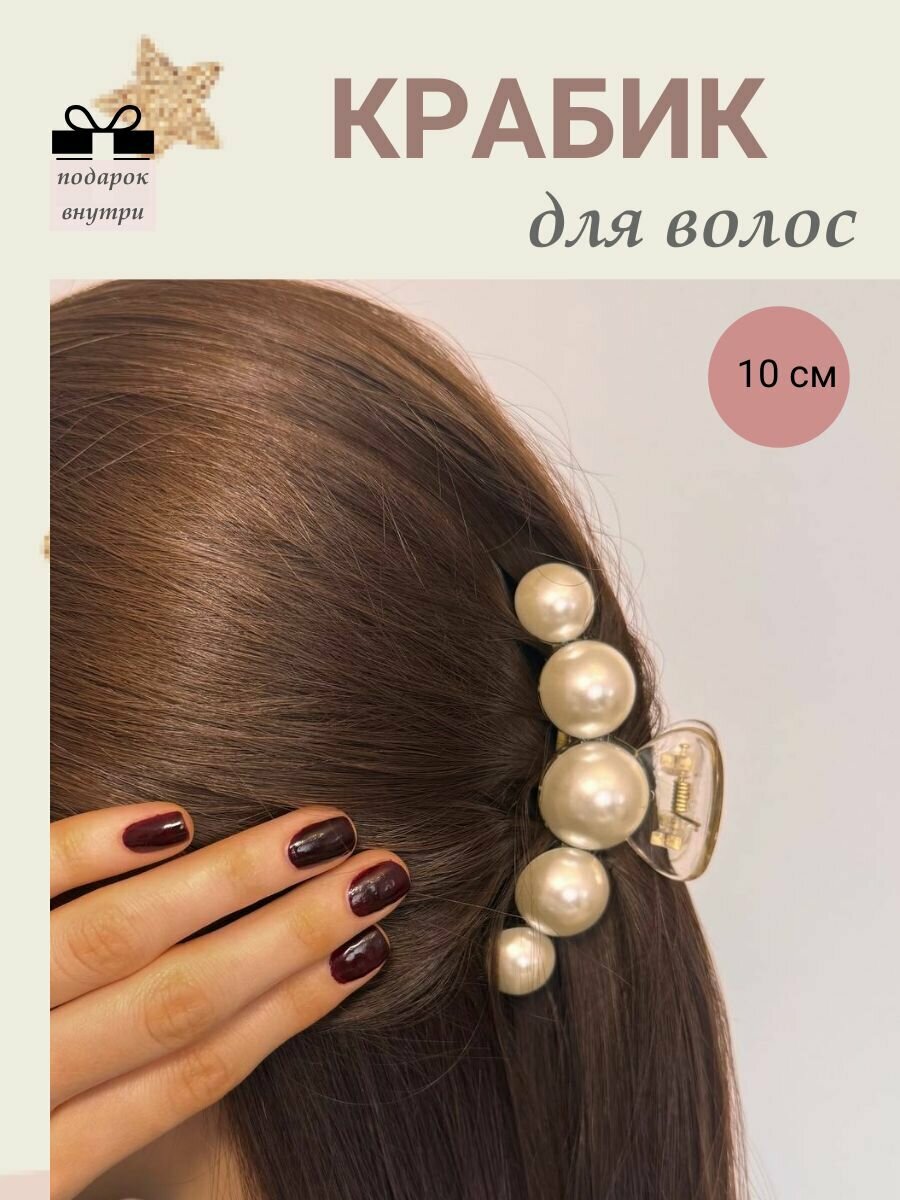 Крабик для волос большой с жемчугом y2k coquette