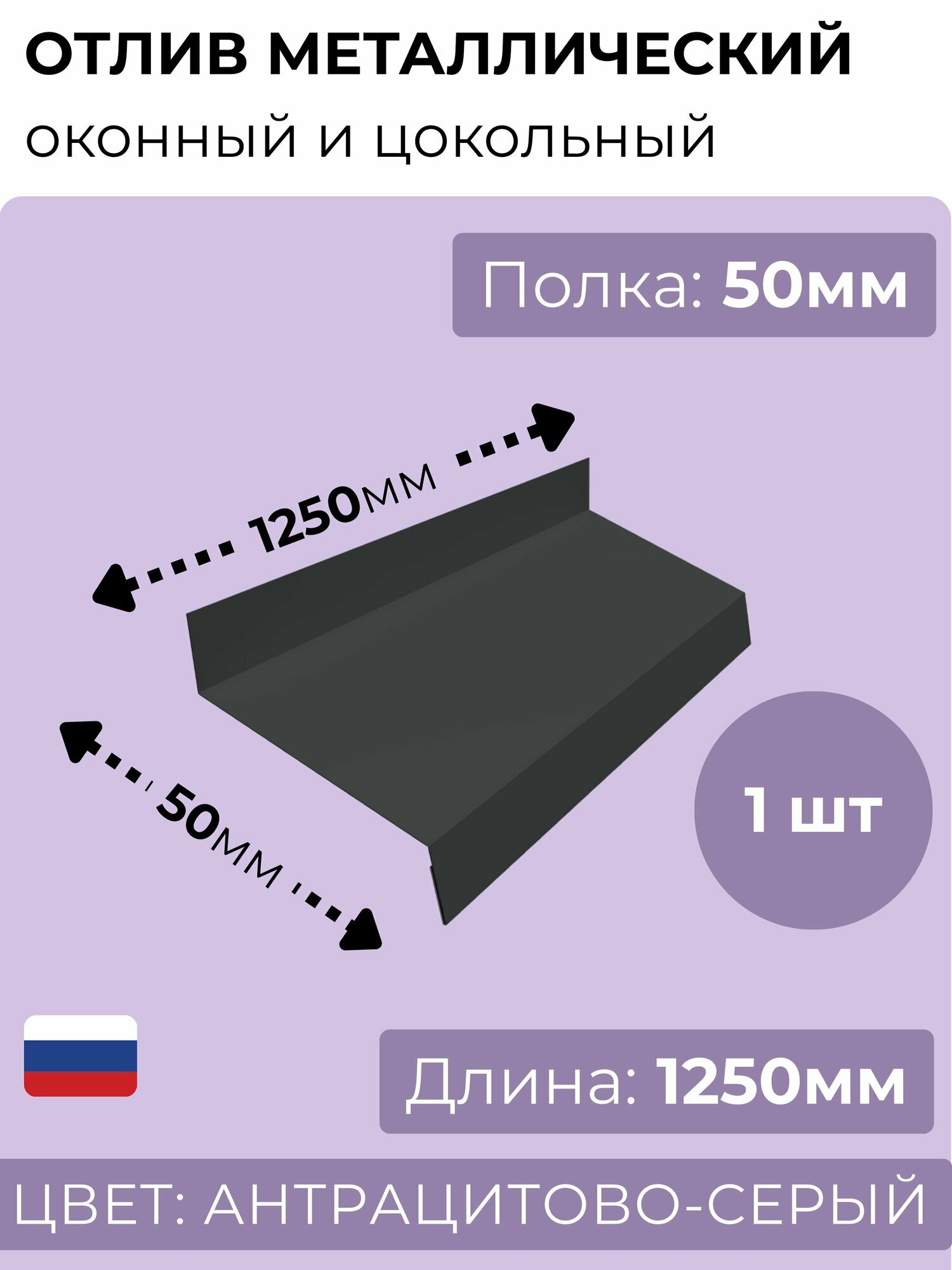 Оконный/цокольный отлив длина 1250 мм, ширина 50 мм, 1 шт, RAL 7016 (антрацитово-серый), толщина стали 0,45 мм