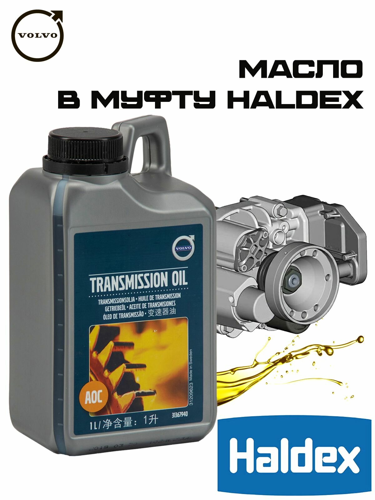 Масло трансмиссионное в муфту Haldex Вольво 1л 31367940