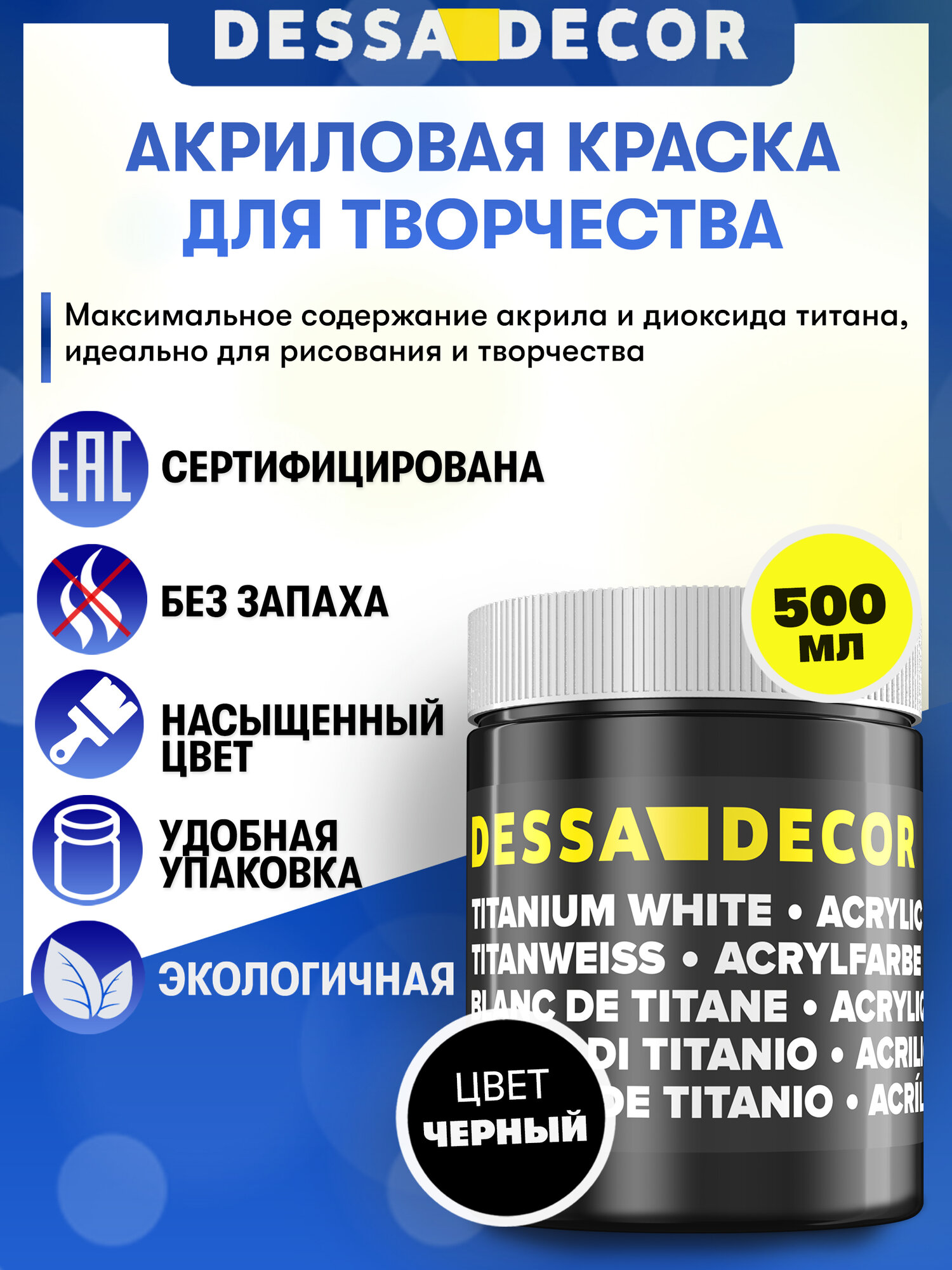 Акриловая краска черная DESSA DECOR 500 мл, художественная для рисования