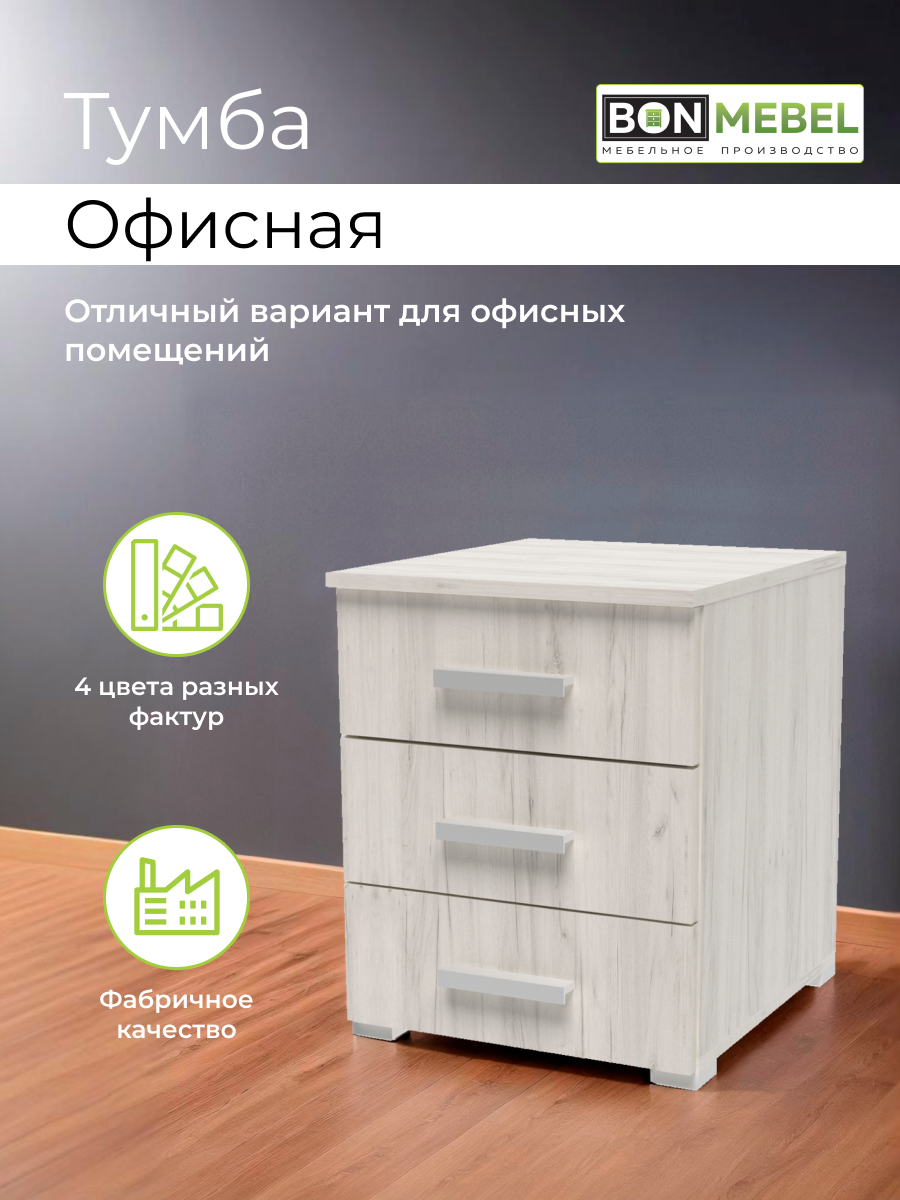 Тумба офисная BONMEBEL, ЛДСП Крафт белый, с ящиками, напольная, 41х46х51см