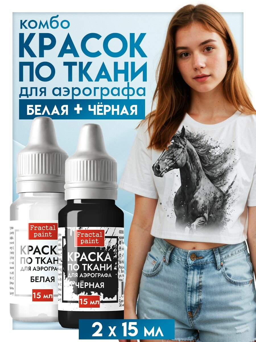 Комбо красок для аэрографа по ткани (белая+черная) 2х15 мл, Fractal Paint