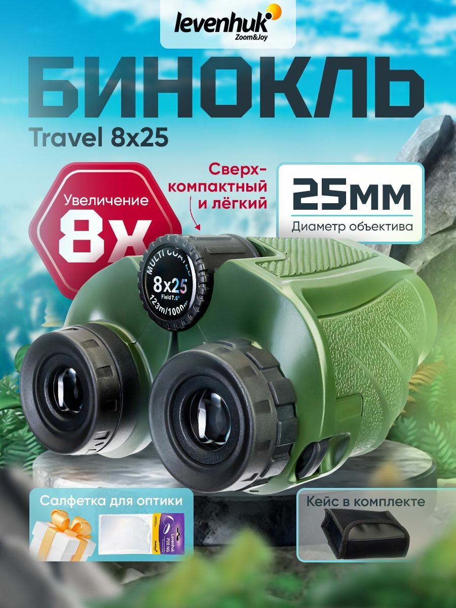 Бинокль Levenhuk Travel 8x25 охотничий туристический