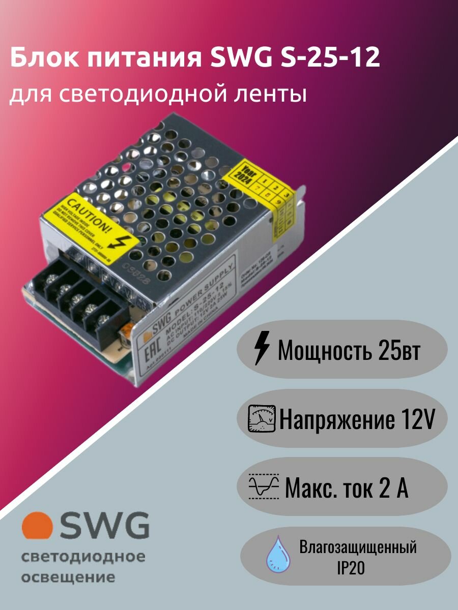 SWG Блок питания светодиодной ленты S-25-12, 25Вт, 12В