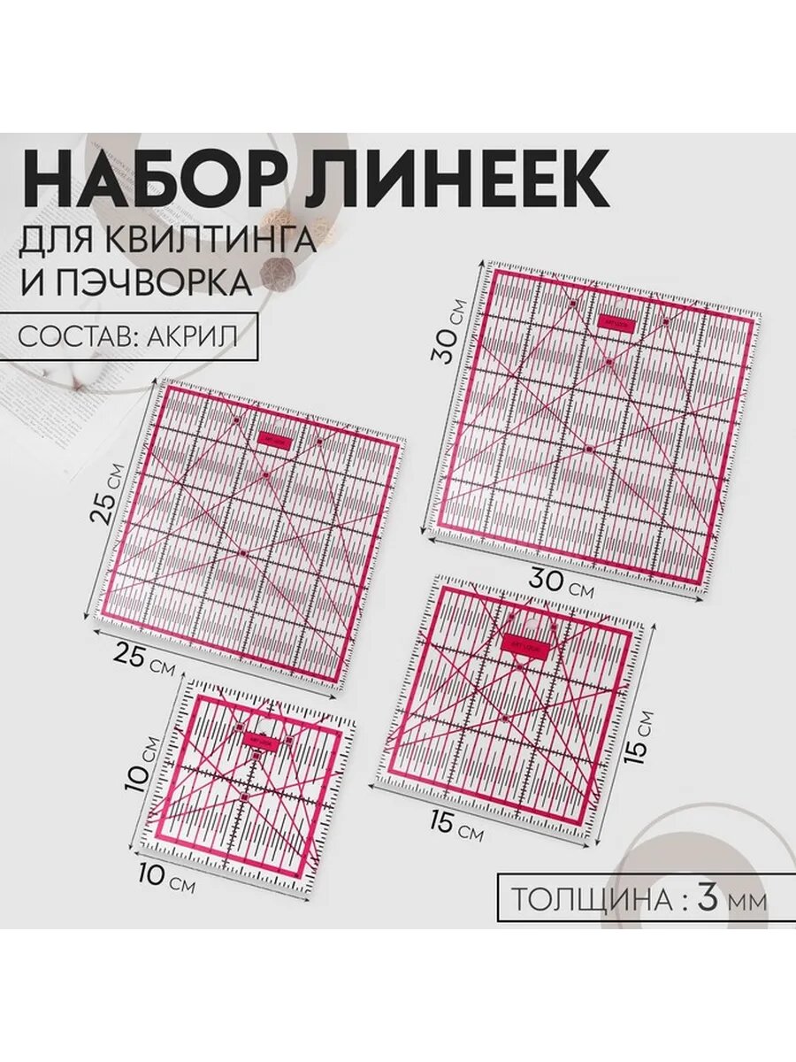 Набор линеек для квилтинга и пэчворка