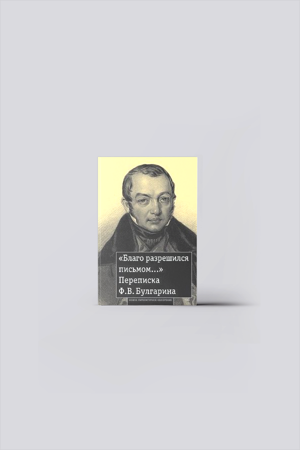 «Благо разрешился письмом.» : переписка Ф. В. Булгарина | Журналистика. Средства массовой информации