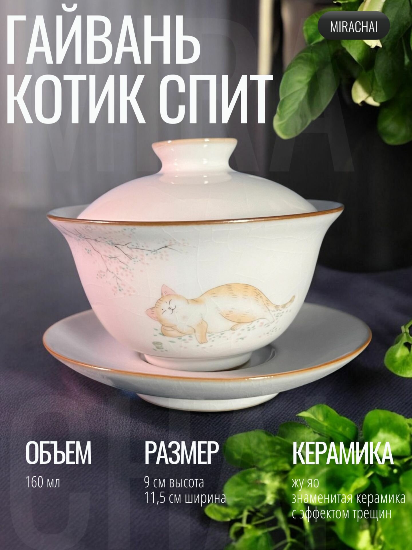 Гайвань для чая "Котик спит" 160 мл керамика Жу Яо