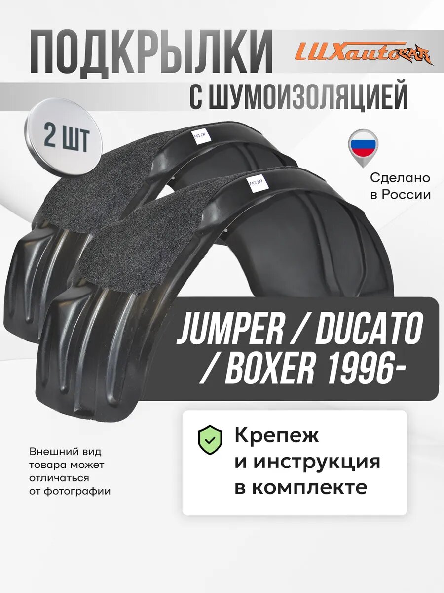 Локеры с шумкой Jumper / Ducato / Boxer 1996-06 передние