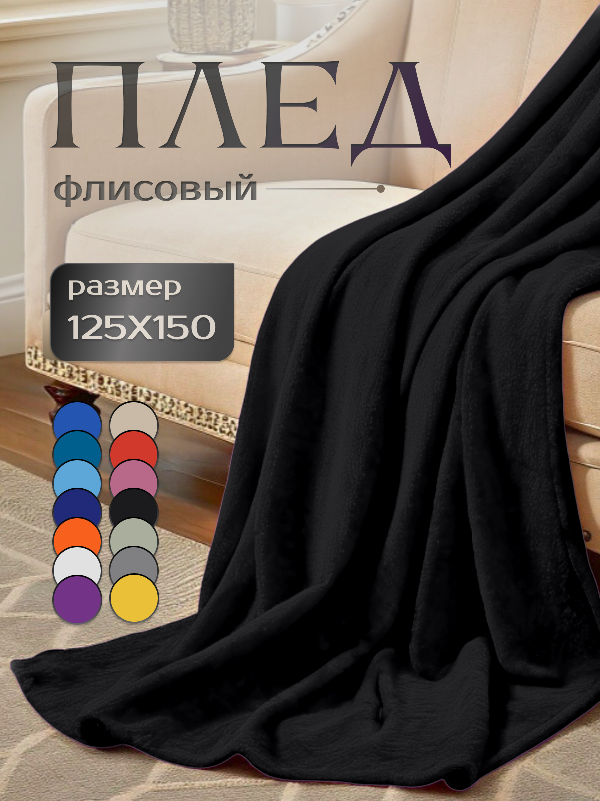 Флисовый плед Oasis "Fancy" 1-спальный, 150х125 см, черный