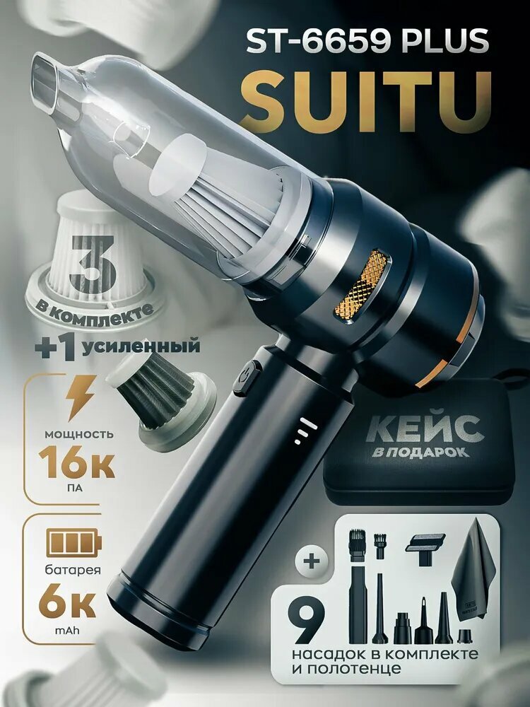 Пылесос автомобильный Suitu ST-6659, мощность всасывания 100Вт, черная