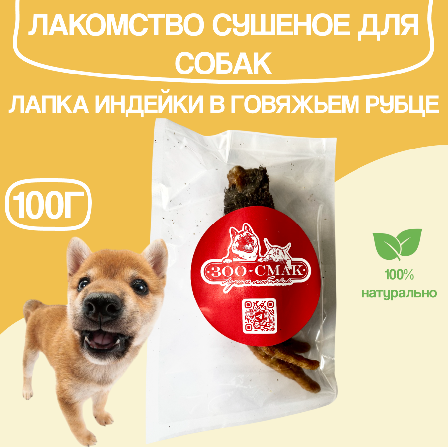 Лакомство для собак зоо-смак, Лапка индейки сушеная, гипоаллергенная, 1 шт.