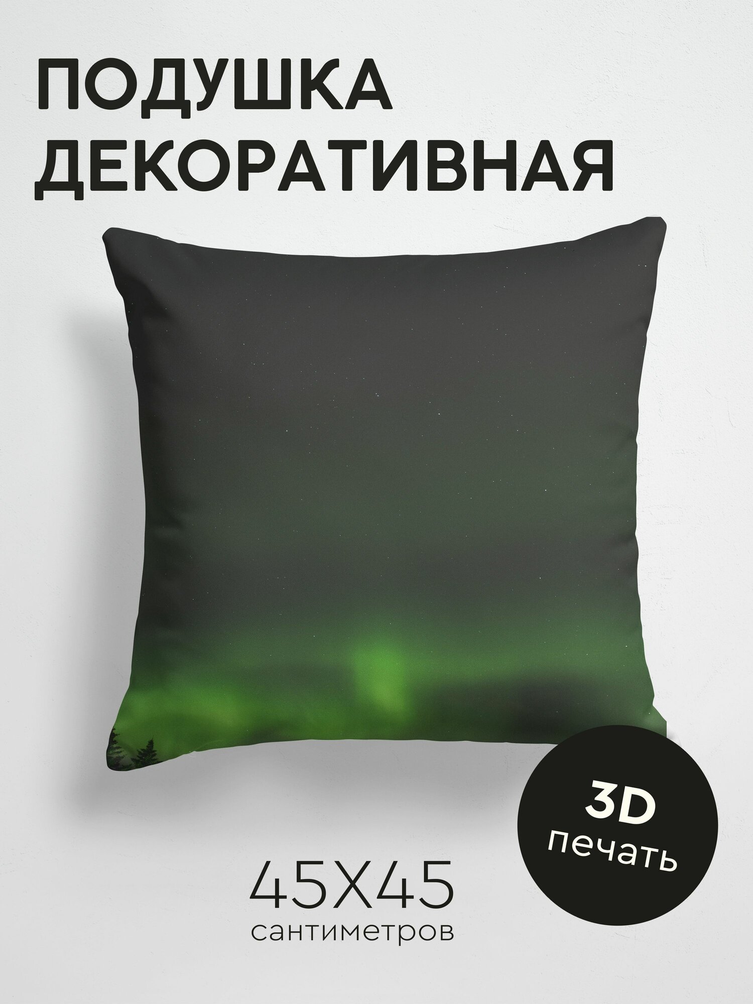 Подушка декоративная, 45x45см / Природа / северное сияние / аврора / звездное небо / деревья / небо