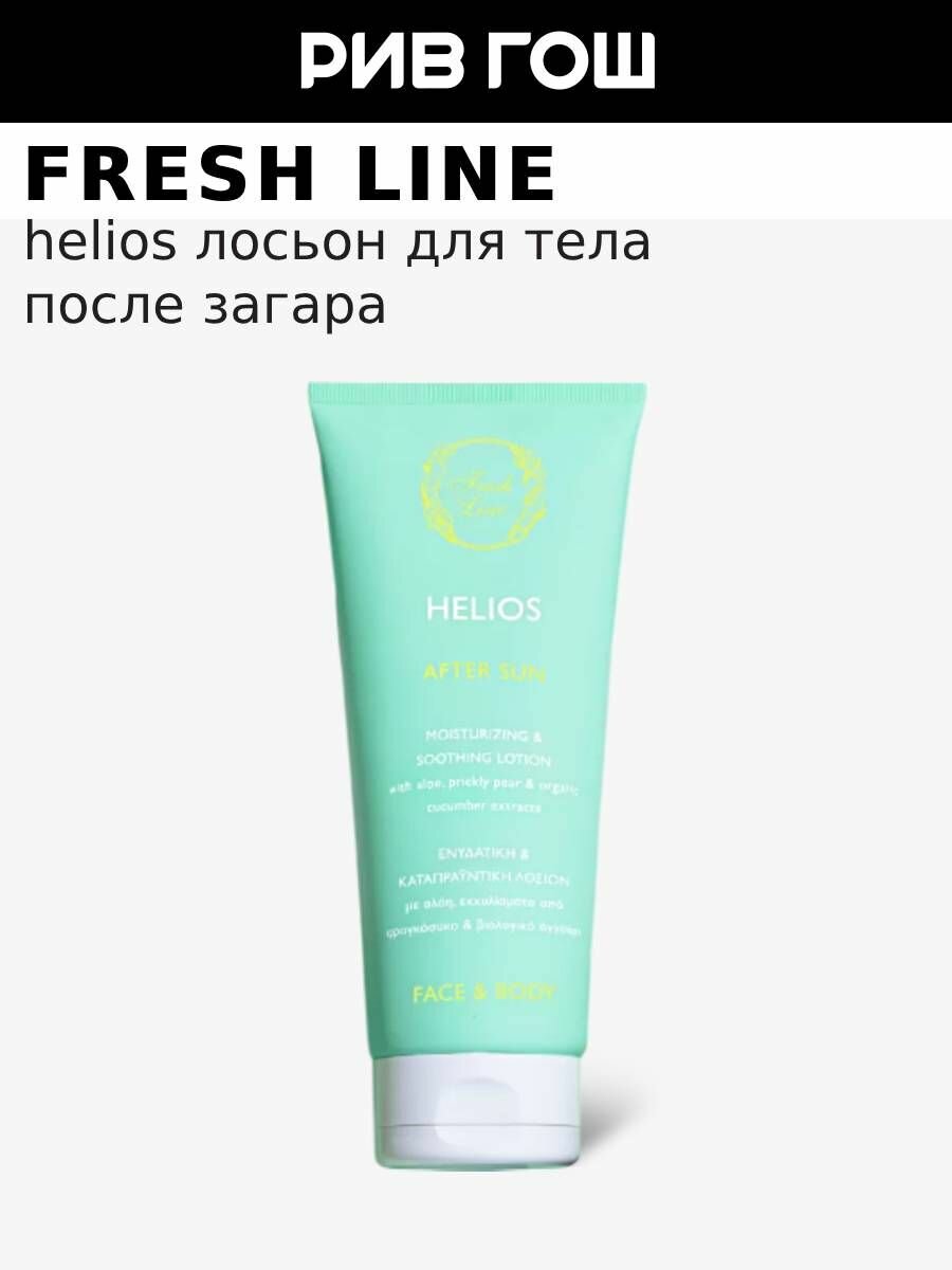 FRESH LINE "Гелиос" Лосьон для тела после загара, 200мл