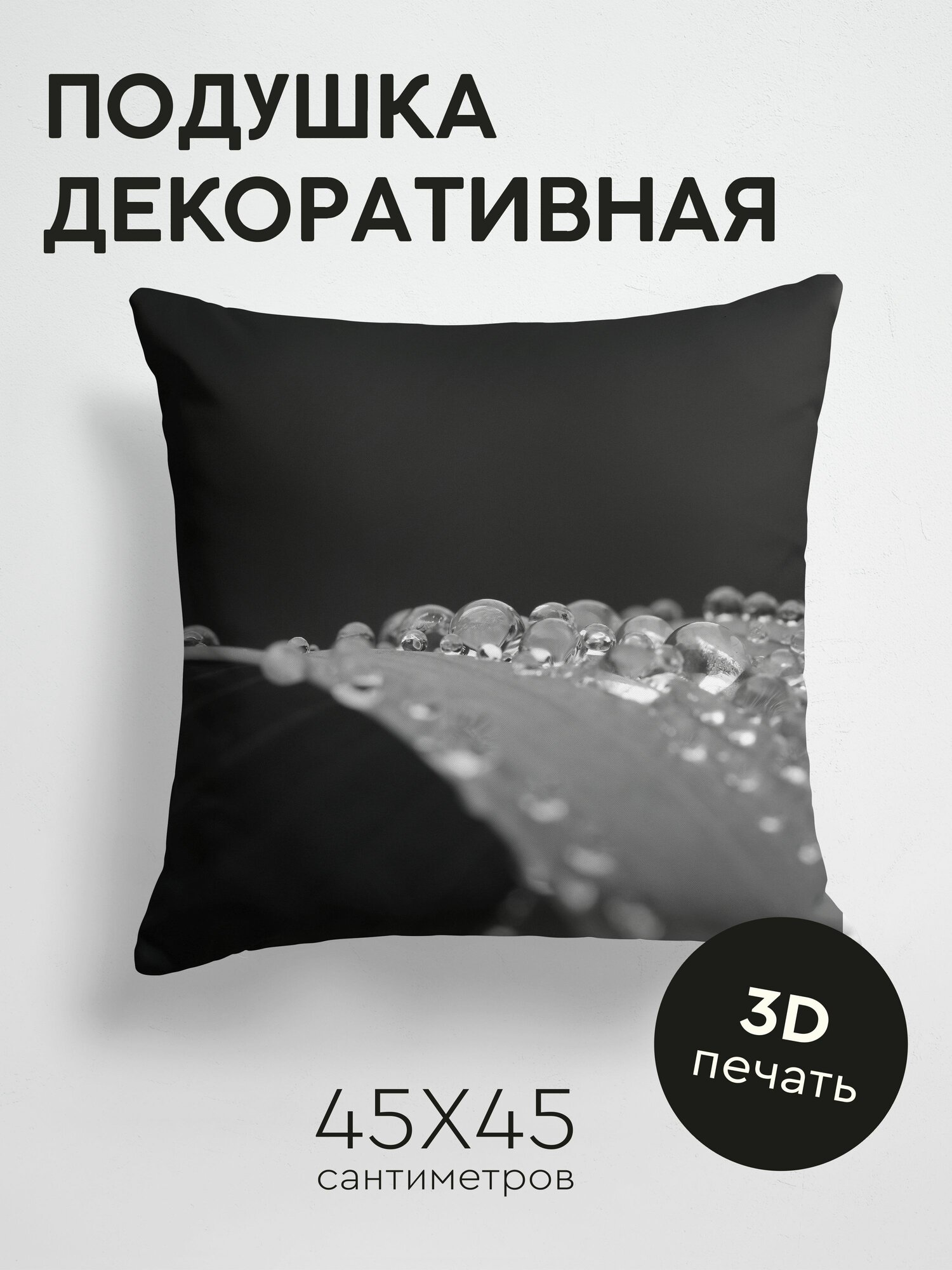 Подушка декоративная, 45x45см / Макро / лист / изгиб / капли / вода / черно-белый