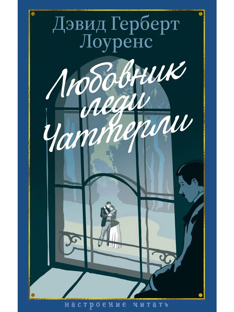 Любовник леди Чаттерли