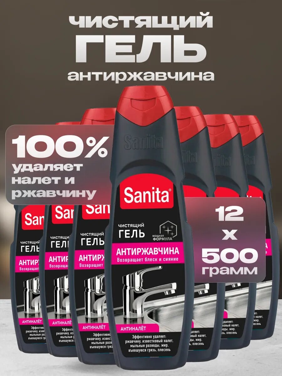 Антиржавчина Sanita 500 г 12 шт