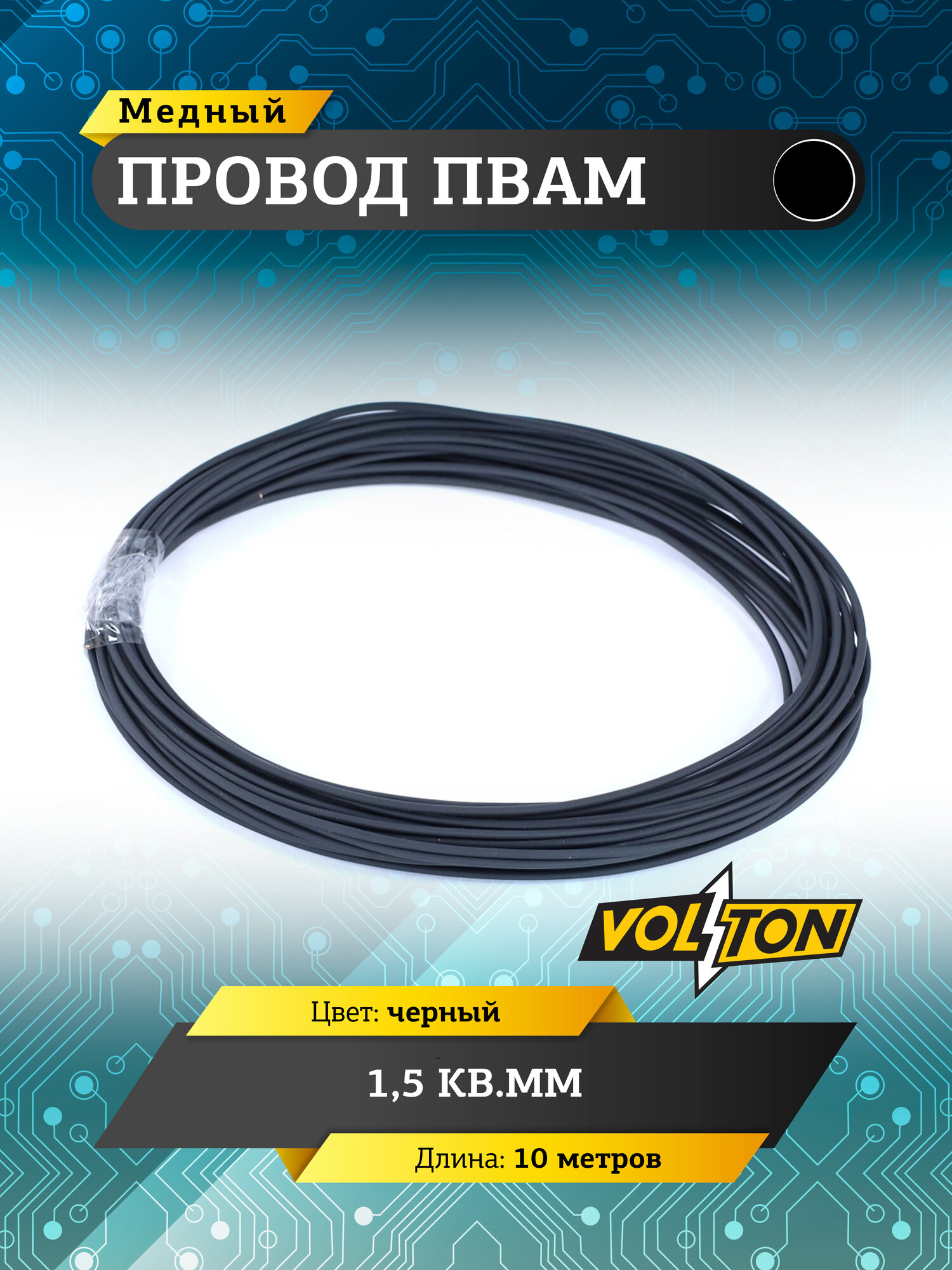 Провод VOLTON пвам 1,5 кв. мм, 10м (черный), в комплекте 1 штука