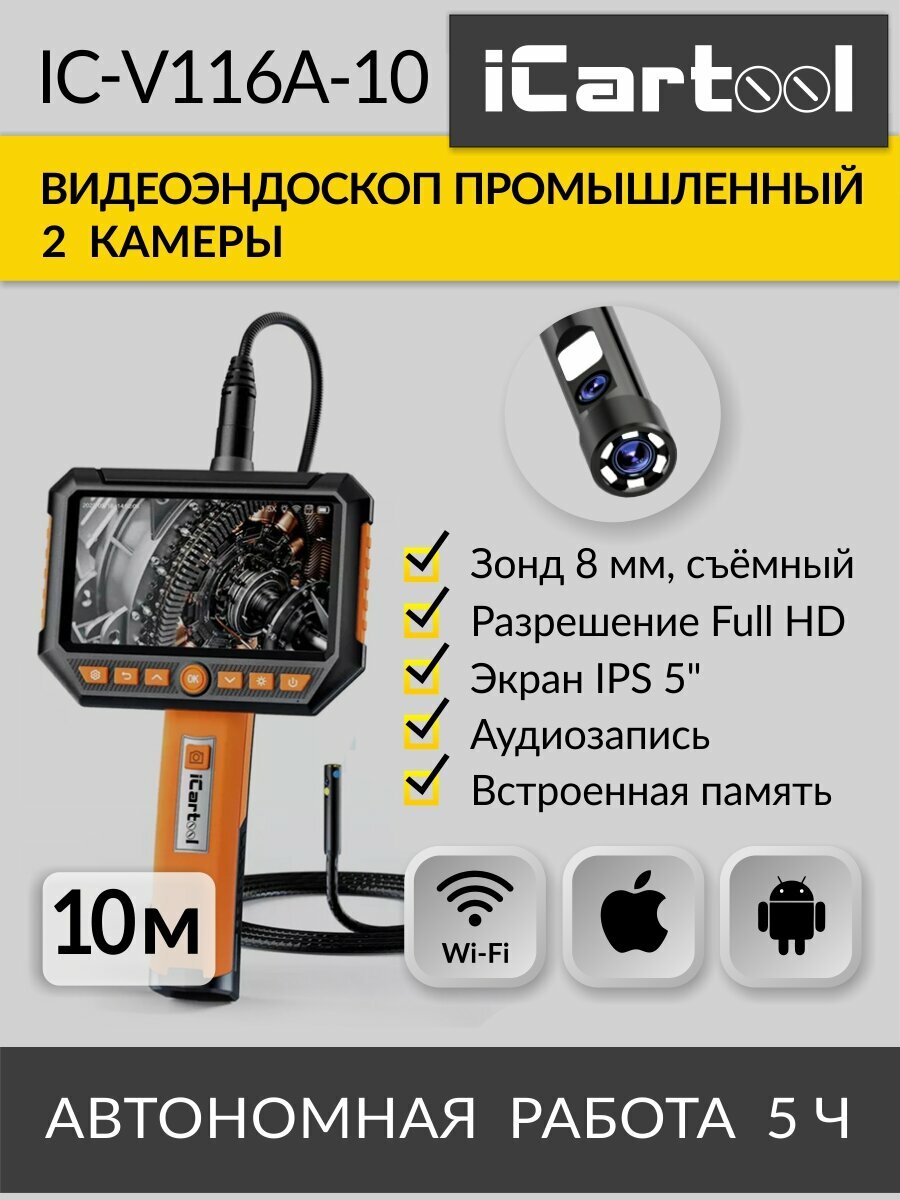 ICartool IC-V116A-10 видеоэндоскоп промышленный, 8 мм сменный зонд длинною 10 метров с подсветкой, 2 камеры, 2Мп