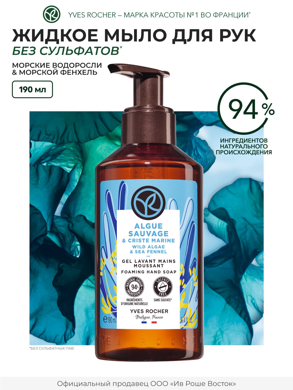 Yves Rocher Жидкое мыло для рук «Морские водоросли и морской фенхель»
