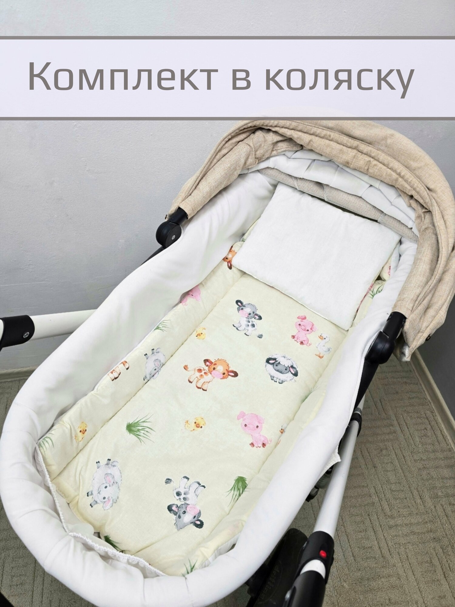 Комплект в коляску "Ферма" 40х80+подушка