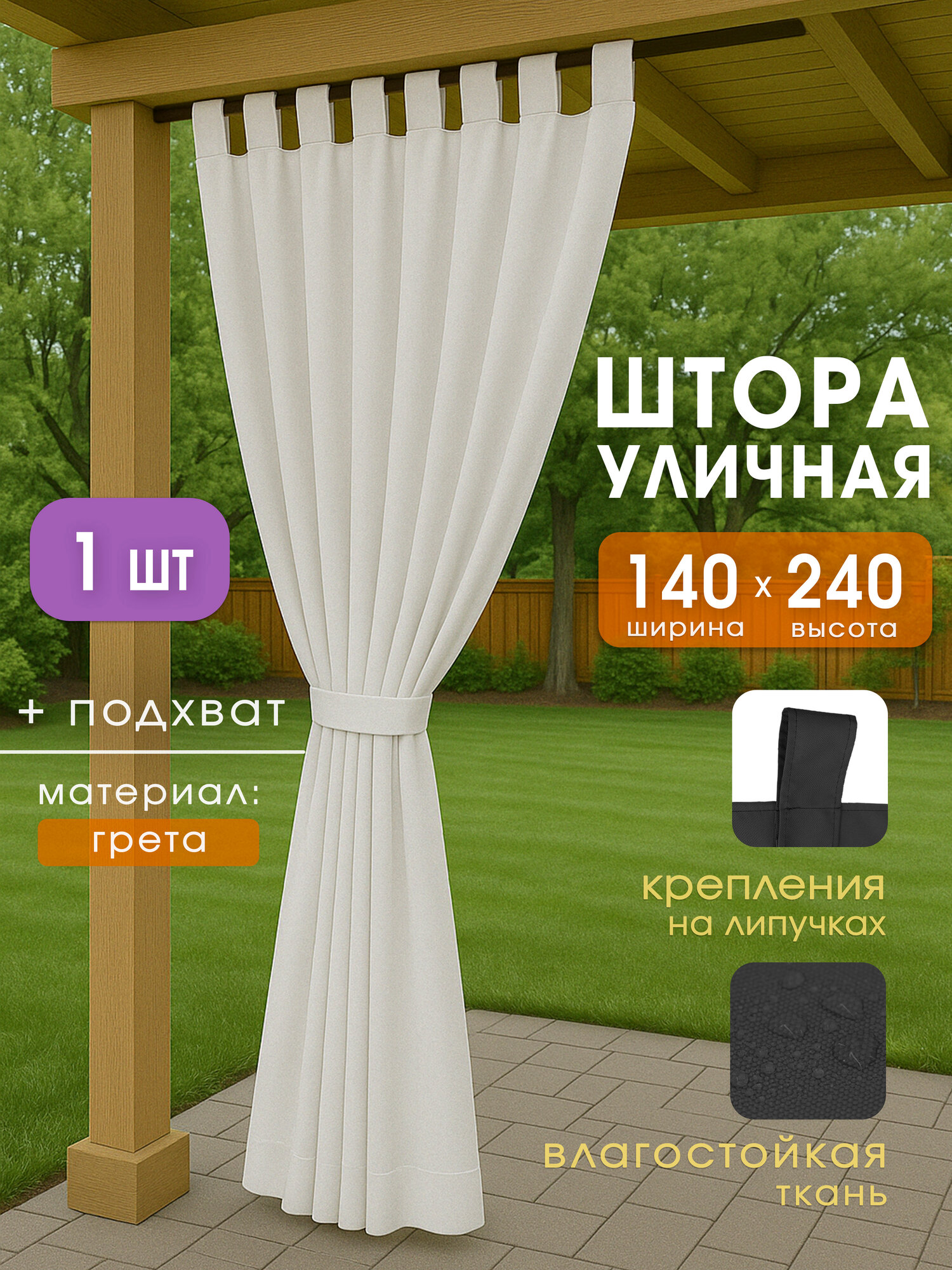 Уличная штора для беседки или веранды, белая, 140x240 см, 1 шт