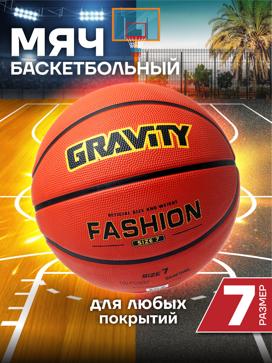 Баскетбольный мяч Gravity, резиновый, классический, размер 7